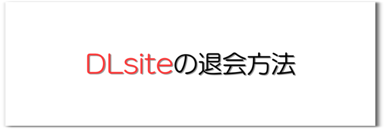 DLsiteの退会方法を解説 | DLsiteは安全なのか詳しく解説【2026年最新情報】